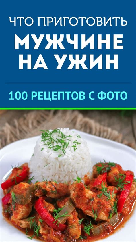 Что приготовить мужчине на ужин рецепты с фото Quick Dinner Easy Meals Chicken Breast Recipes