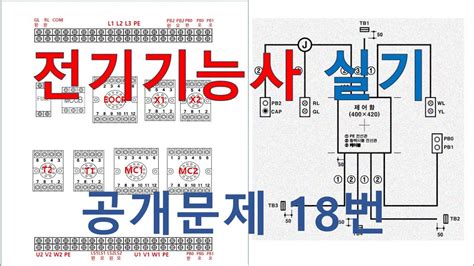 전기기능사실기 공개문제18번 제어판작업하기 Youtube