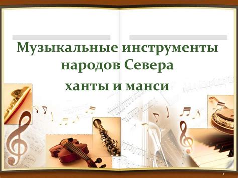 Музыкальные инструменты народов Севера. Ханты и манси - презентация онлайн