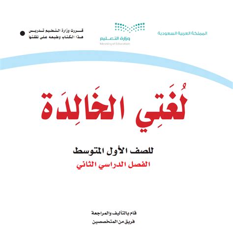 كتاب لغتي اول متوسط الفصل الدراسي الثاني 1443 موقع حلول كتبي