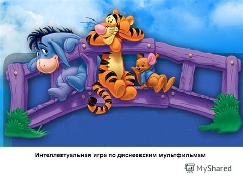 Презентация на тему: "Интеллектуальная игра по диснеевским мультфильмам ...