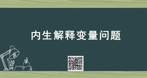 计量经济学：内生解释变量问题 知乎