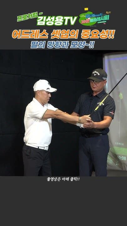 투어프로가 말아주는 어드레스의 정확한 팔의 모양과 방향 투어프로 김성용 프로의선택kpga 골프레슨 골프그립잡는법