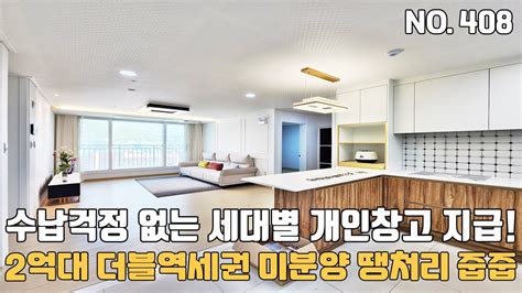 인천신축빌라 2억대 더블역세권 미분양 땡처리 줍줍~ 수납걱정 없는 세대별 개인창고 지급~ 최저입주금 가능 인천신축빌라 인천신축빌라매매 Youtube