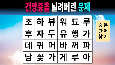 건망증을 날려버린 문제 숨은단어찾기치매예방치매테스트치매예방퀴즈단어퀴즈치매예방활동낱말퀴즈 Youtube