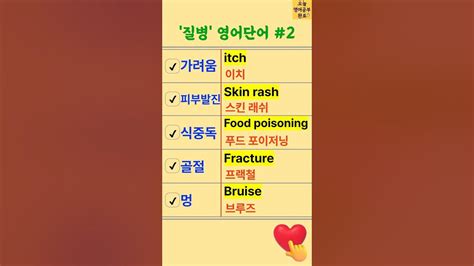 익숙한 질병 영어단어로 알아두세요 매일 5개 한눈에 저절로 암기 Youtube