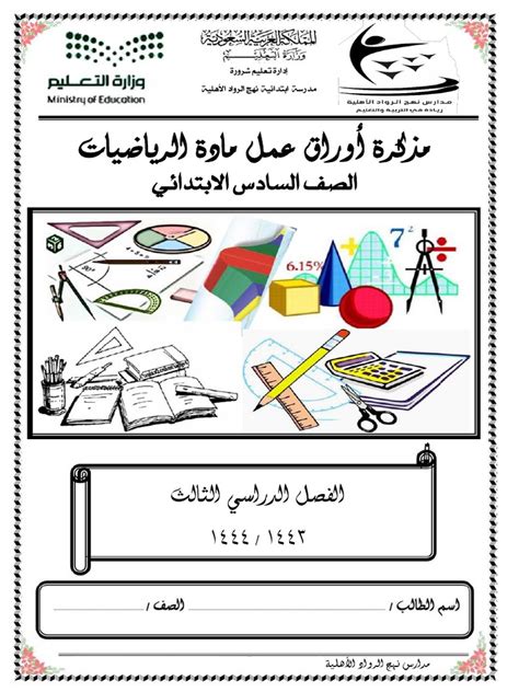 مذكره رياضيات سادس Pdf