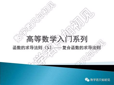 对抽象函数求导 高等数学入门——复合函数的求导法则 csdn博客