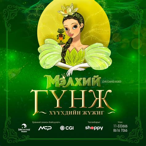 Б Энхсайхан “Мэлхий гүнж” хүүхдийн жүжиг бол хүүхэд багачууддаа театрын боловсрол олгох чин