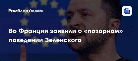 Во Франции заявили о «позорном поведении Зеленского Рамблер новости