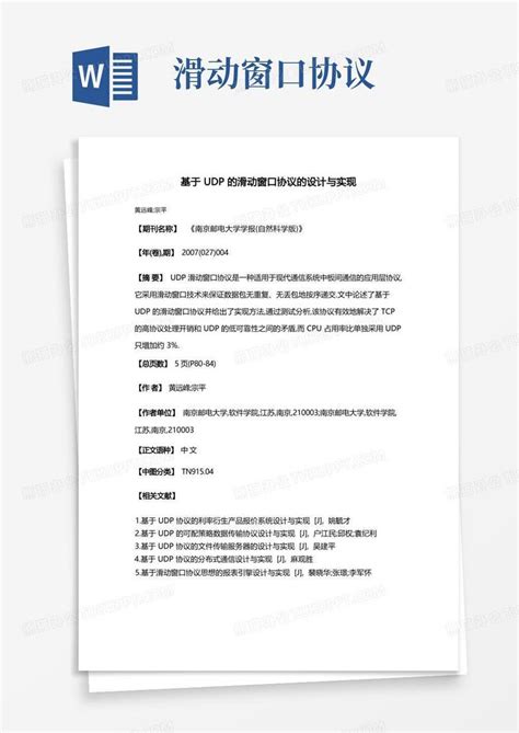 基于udp的滑动窗口协议的设计与实现word模板下载 熊猫办公