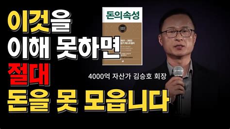 백만장자 김승호 회장 돈의 속성 5가지 성공학 연설 동기부여 자기계발 부자되는법 골드마인드 Youtube