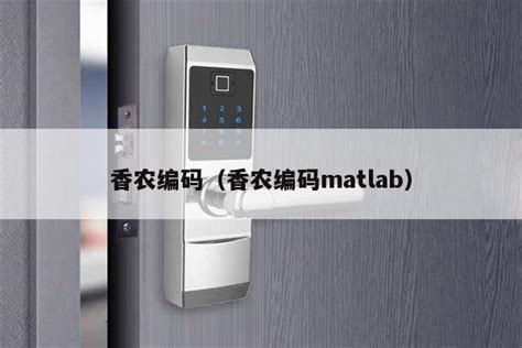 香农编码（香农编码matlab）tui18