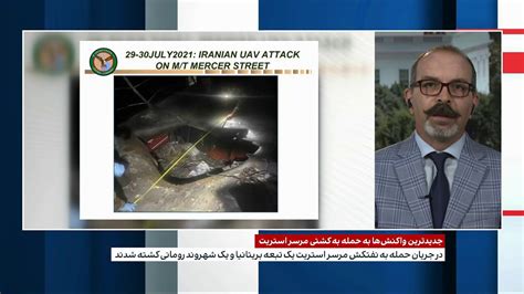 مهرداد مشایخی، ایران اینترنشنال از آخرین واکنش‌ها به حمله به کشتی مرسر