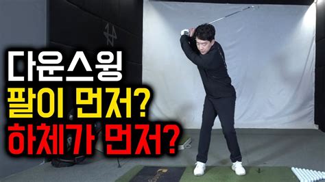 다운스윙의 맞는 타이밍은 감성골프 최원진프로 Youtube