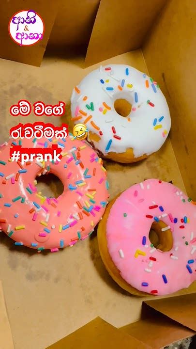 ජීවිතේටම කාපු රසම Donut එක😂 චූටි දුව රැවටුනා හොඳටම Funny Prank Youtube