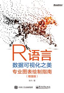 R语言数据可视化之美专业图表绘制指南增强版最新章节 R语言数据可视化之美专业图表绘制指南增强版最新章节无弹窗全文阅读 QQ阅读女生网