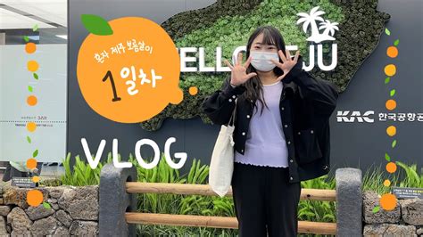 Vlog ♡⃜ 혼자 제주도 보름살이 ♡⃜ 1일차 ♡⃜ Youtube