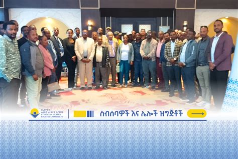 ኦሮሚያ፡ በታራሚዎች ሰብአዊ መብቶች አያያዝ ሁኔታ ላይ የተካሄደ ምክክር Ethiopian Human Rights
