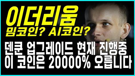이더리움 밈코인 Ai코인 덴쿤 업그레이드 지금 현재 진행중 이더리움 기반 코인들 크게 상승합니다 이더리움 밈코인