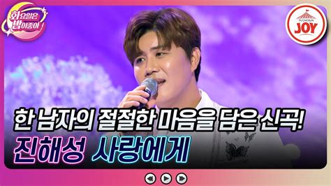 화요일은밤이좋아 응원하는 팬들에게 전하는 진심♥ 진해성의 신곡 사랑에게♪ Tv조선조이 Tvchosunjoy Tv Chosun 231107 방송 Youtube