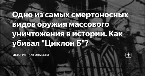 Одно из самых смертоносных видов оружия массового уничтожения в истории