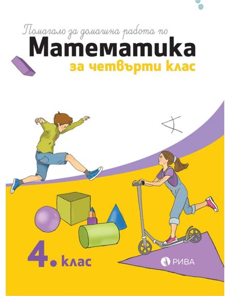 Помагало за домашна работа по математика за 4 клас