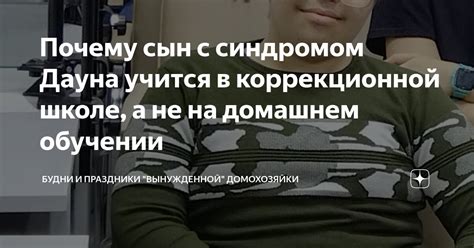 Почему сын с синдромом Дауна учится в коррекционной школе а не на домашнем обучении Будни и