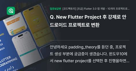 New Flutter Project 후 강제로 안드로이드 프로젝트 인프런 커뮤니티 질문and답변 New Flutter Project 후 강제로 안드로이드 프로젝트 인프런 커뮤니티 질문and답변