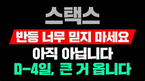 반등 너무 믿지 마세요 스택스 아직 아닙니다 D 4일 큰 거 옵니다 스택스코인 스택스 스택스호재 스택스상승이유