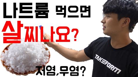 염분 나트륨 먹으면 살찔까요 다이어트시 모르면 큰일feat저염 무염 적정량 부종 주의음식 Youtube