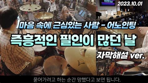 [ 반주일기4 ] 마음속에 근심있는 사람 어노인팅 편곡ver Youtube