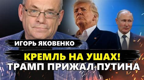 ЯКОВЕНКО Трамп ЖЕСТКО НАЕХАЛ на Путина Песков СПАЛИЛ тайну диктатора У пропагандистов БЕДА