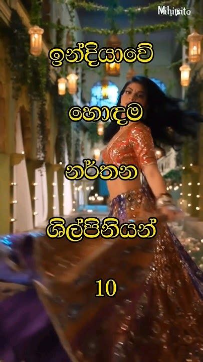 ඉන්දියාවේ හොදම නර්තන ශිල්පීනියන් 10 Top 10 Dancers In India 💃