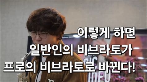 아마추어의 비브라토가 프로의 비브라토로 바뀝니다 효과 보장 YouTube