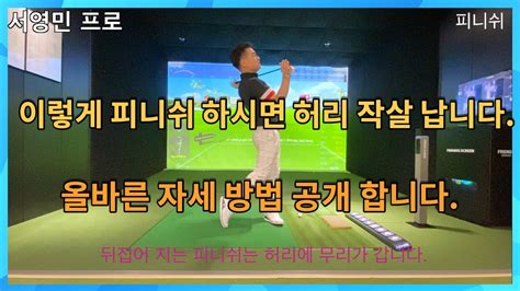 허리부상 없는 이상적인 피니쉬 자세 방법 알려 드려요 Youtube