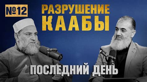 Разрушение святыни мусульман | Последний день [12 урок] | Умар ибн ...