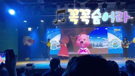 뽀로로파크 싱어롱쇼 🎵뽀로로동요 꼭꼭숨어라 뽀로로 뽀로로파크 Youtube
