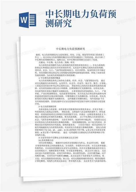 中长期电力负荷预测研究word模板下载编号qvgnbyow熊猫办公