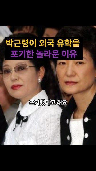 박근령이 외국 유학을 포기한 놀라운 이유 Shorts Youtube