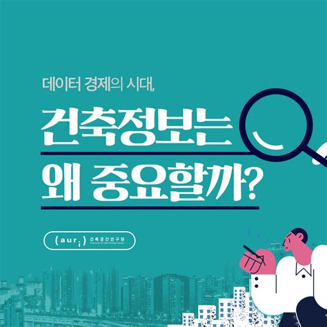 건축공간연구원 Auri [auri 밀키이슈] 데이터 경제의 시대 건축정보는 왜 중요할까 4차