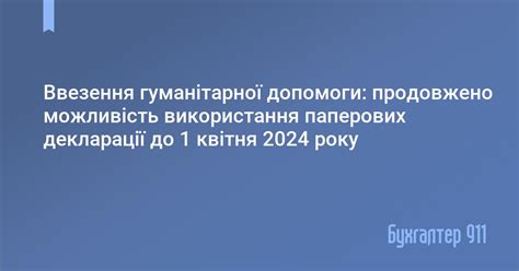 Ввезення гуманітарної допомоги продовжено можливість використання паперових декларації до 1