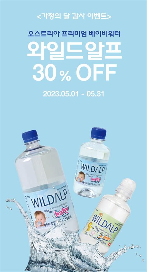 와일드알프 가정의 달 맞아 특별 할인과 풍성한 경품행사 진행