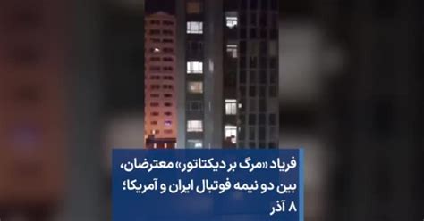 فریاد مرگ بر دیکتاتور معترضان، بین دو نیمه فوتبال ایران و آمریکا؛ ۸ آذر