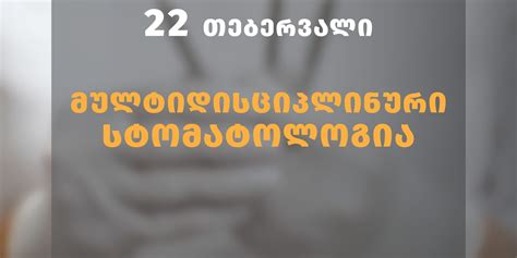 22 თებერვალს კონფერენცია “მულტიდისციპლინური სტომატოლოგია” Gsa საქართველოს სტომატოლოგთა
