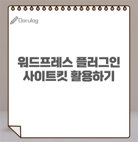 워드프레스 플러그인 사이트킷 애드센스 애널리틱스 연동하기 Dorulog