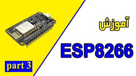 ماژول Esp8266 آموزش مقدماتی ماژول وای فای Esp8266 Part 3 Youtube