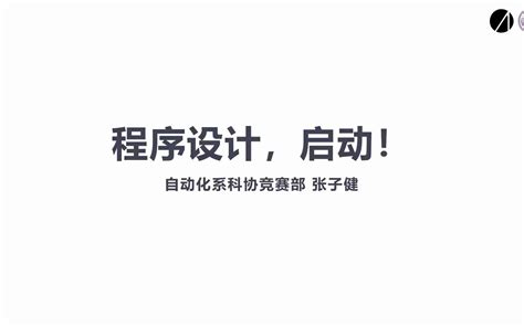Asta编程公益暑期培训 Lecture1 Programming Abstr 哔哩哔哩