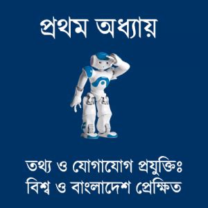 HSC ICT Book Note Suggestion একদশ ও দবদশ
