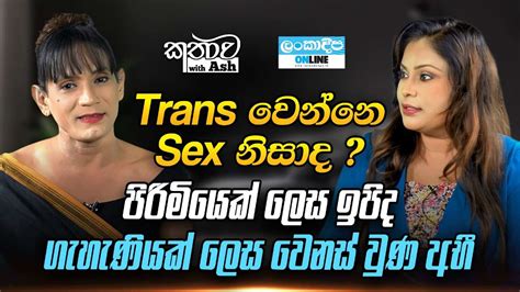 Trans වෙන්නේ Sex නිසාද Lankadeepa Online